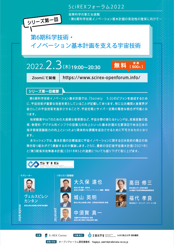 【開催報告】SciREXオープンフォーラム2022：シリーズ第1回『第6期科学技術・イノベーション基本計画を支える宇宙技術』（2022年2月3日(木)開催）｜SciREX 科学技術 ...